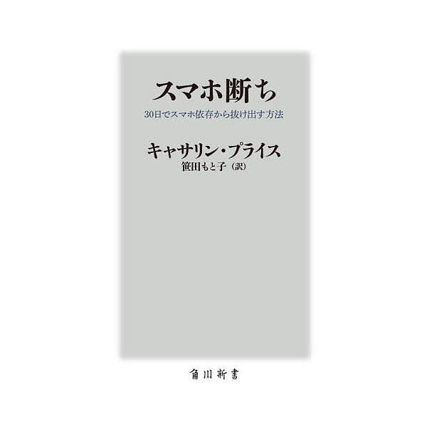 ※商品画像はイメージや仮デザインが含まれている場合があります。帯の有無など実際と異なる場合があります。著:キャサリン・プライス　訳:笹田もと子出版社:KADOKAWA発売日:2024年01月シリーズ名等:角川新書 K−４４３キーワード:スマ...