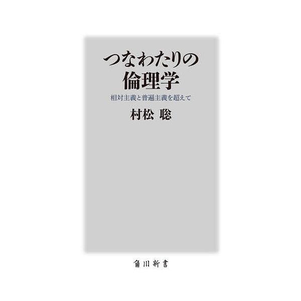 ※商品画像はイメージや仮デザインが含まれている場合があります。帯の有無など実際と異なる場合があります。著:村松聡出版社:KADOKAWA発売日:2024年02月シリーズ名等:角川新書 K−４４５キーワード:つなわたりの倫理学相対主義と普遍主...