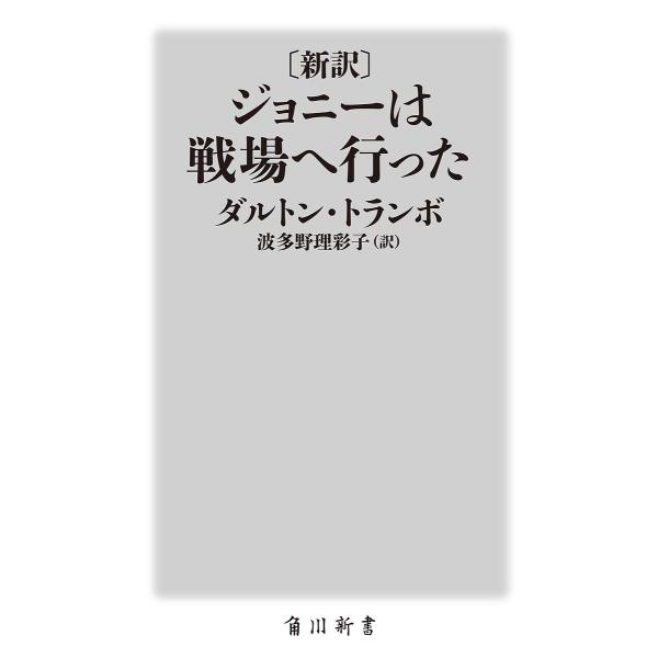 ※商品画像はイメージや仮デザインが含まれている場合があります。帯の有無など実際と異なる場合があります。著:ダルトン・トランボ　訳:波多野理彩子出版社:KADOKAWA発売日:2024年09月シリーズ名等:角川新書 K−４６２キーワード:〈新...