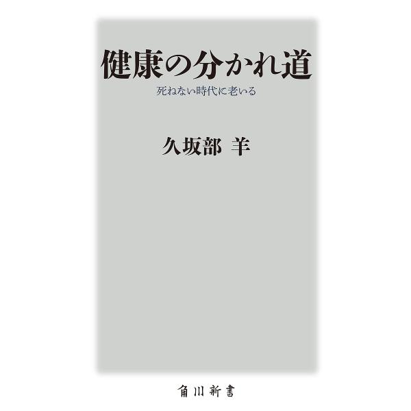 ※商品画像はイメージや仮デザインが含まれている場合があります。帯の有無など実際と異なる場合があります。著:久坂部羊出版社:KADOKAWA発売日:2024年04月シリーズ名等:角川新書 K−４５１キーワード:健康の分かれ道死ねない時代に老い...
