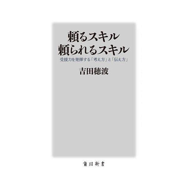 ※商品画像はイメージや仮デザインが含まれている場合があります。帯の有無など実際と異なる場合があります。著:吉田穂波出版社:KADOKAWA発売日:2024年06月シリーズ名等:角川新書 K−４５６キーワード:頼るスキル頼られるスキル受援力を...