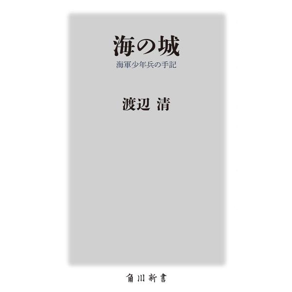 ※商品画像はイメージや仮デザインが含まれている場合があります。帯の有無など実際と異なる場合があります。著:渡辺清出版社:KADOKAWA発売日:2024年07月シリーズ名等:角川新書 K−４５７キーワード:海の城海軍少年兵の手記渡辺清 うみ...