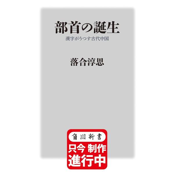 ※商品画像はイメージや仮デザインが含まれている場合があります。帯の有無など実際と異なる場合があります。著:落合淳思出版社:KADOKAWA発売日:2024年10月シリーズ名等:角川新書 K−４６６キーワード:部首の誕生漢字がうつす古代中国落...