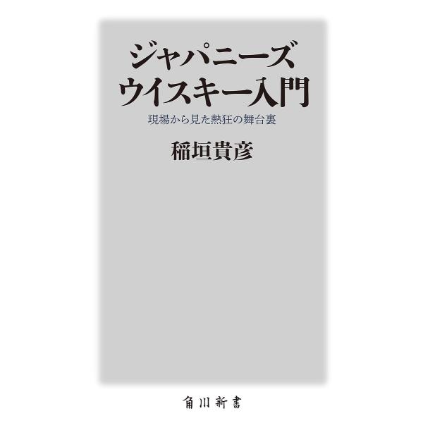 ※商品画像はイメージや仮デザインが含まれている場合があります。帯の有無など実際と異なる場合があります。著:稲垣貴彦出版社:KADOKAWA発売日:2024年09月シリーズ名等:角川新書 K−４６４キーワード:ジャパニーズウイスキー入門現場か...