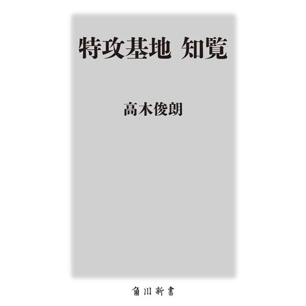 ※商品画像はイメージや仮デザインが含まれている場合があります。帯の有無など実際と異なる場合があります。著:高木俊朗出版社:KADOKAWA発売日:2025年07月シリーズ名等:角川新書 K−４８８キーワード:特攻基地知覧高木俊朗 とつこうき...