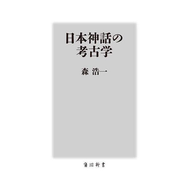 ※商品画像はイメージや仮デザインが含まれている場合があります。帯の有無など実際と異なる場合があります。著:森浩一出版社:KADOKAWA発売日:2025年01月シリーズ名等:角川新書 K−４７４キーワード:日本神話の考古学森浩一 にほんしん...