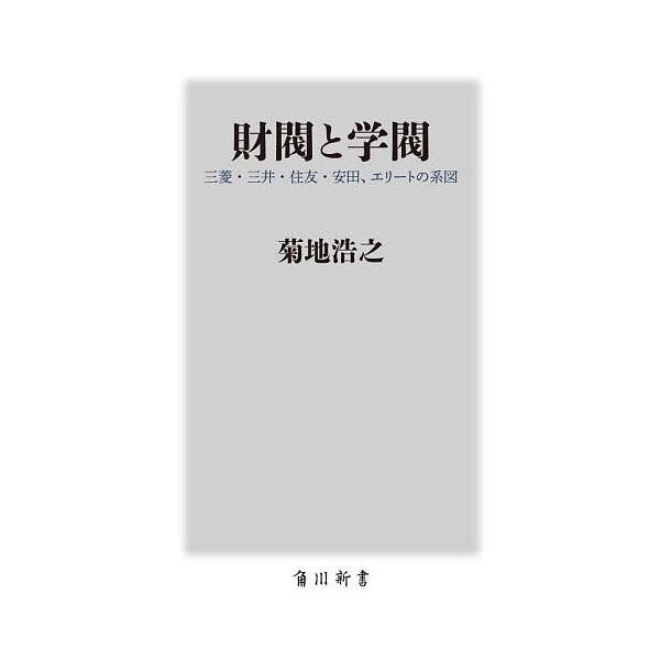 ※商品画像はイメージや仮デザインが含まれている場合があります。帯の有無など実際と異なる場合があります。著:菊地浩之出版社:KADOKAWA発売日:2025年02月シリーズ名等:角川新書 K−４７６キーワード:財閥と学閥三菱・三井・住友・安田...