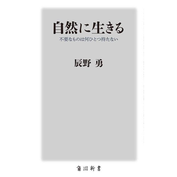 ※商品画像はイメージや仮デザインが含まれている場合があります。帯の有無など実際と異なる場合があります。著:辰野勇出版社:KADOKAWA発売日:2025年05月シリーズ名等:角川新書 K−４８３キーワード:自然に生きる不要なものは何ひとつ持...