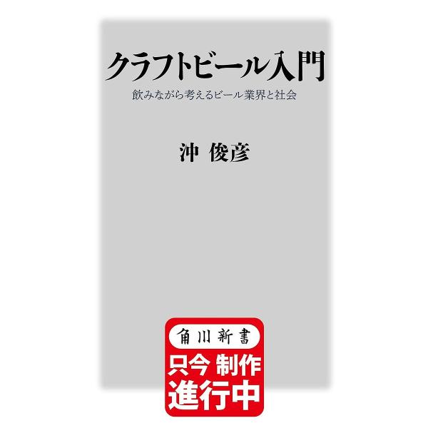 著:沖俊彦出版社:KADOKAWA発売日:2025年08月シリーズ名等:角川新書 K−４９１キーワード:クラフトビール入門飲みながら考えるビール業界と社会沖俊彦 くらふとびーるにゆうもんのみながらかんがえるびーる クラフトビールニユウモンノ...
