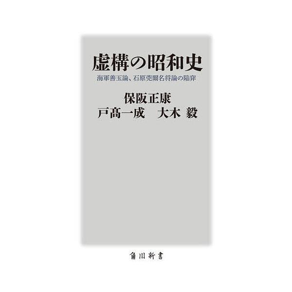 【発売日：2026年07月10日】※商品画像はイメージや仮デザインが含まれている場合があります。帯の有無など実際と異なる場合があります。述:保阪正康　述:戸高一成　述:大木毅出版社:KADOKAWA発売日:2026年07月10日シリーズ名等...