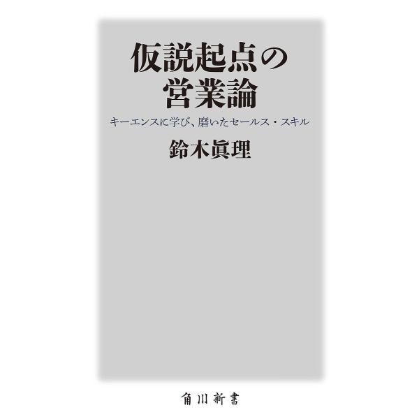 著:鈴木眞理出版社:KADOKAWA発売日:2025年09月シリーズ名等:角川新書 K−４９３キーワード:仮説起点の営業論キーエンスに学び、磨いたセールス・スキル鈴木眞理 かせつきてんのえいぎようろんきーえんすにまなび カセツキテンノエイギ...