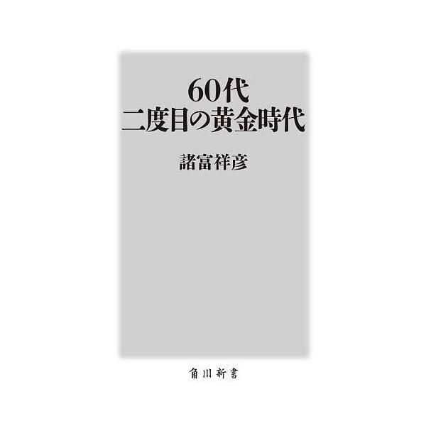 ※商品画像はイメージや仮デザインが含まれている場合があります。帯の有無など実際と異なる場合があります。著:諸富祥彦出版社:KADOKAWA発売日:2026年10月シリーズ名等:角川新書 K−５２４キーワード:６０代二度目の黄金時代諸富祥彦 ...