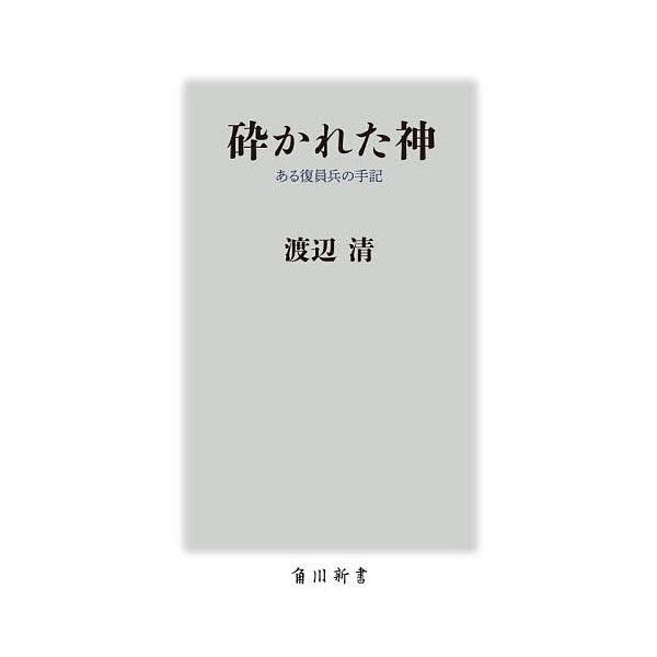 ※商品画像はイメージや仮デザインが含まれている場合があります。帯の有無など実際と異なる場合があります。著:渡辺清出版社:KADOKAWA発売日:2026年07月シリーズ名等:角川新書 K−５１８キーワード:砕かれた神ある復員兵の手記渡辺清 ...