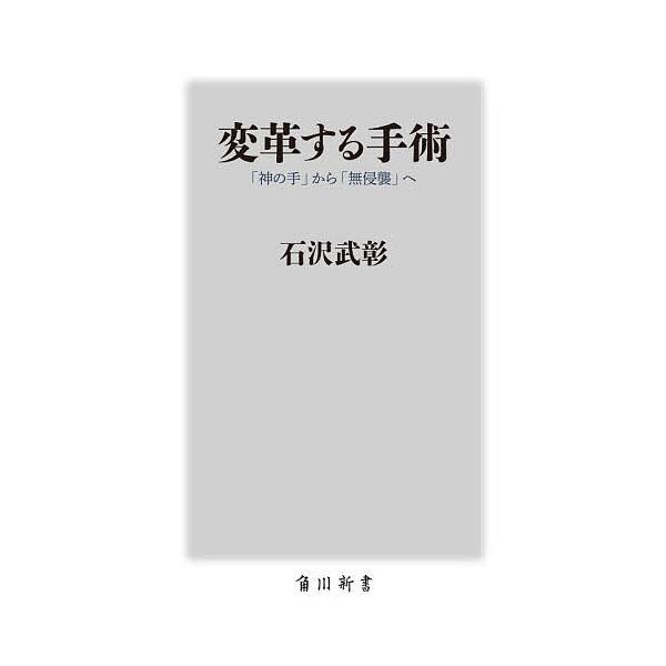 ※商品画像はイメージや仮デザインが含まれている場合があります。帯の有無など実際と異なる場合があります。著:石沢武彰出版社:KADOKAWA発売日:2026年02月シリーズ名等:角川新書 K−５０５キーワード:変革する手術「神の手」から「無侵...