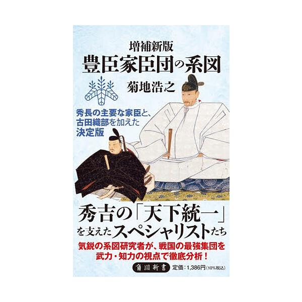 ※商品画像はイメージや仮デザインが含まれている場合があります。帯の有無など実際と異なる場合があります。著:菊地浩之出版社:KADOKAWA発売日:2025年11月シリーズ名等:角川新書 K−４９７キーワード:豊臣家臣団の系図菊地浩之 とよと...