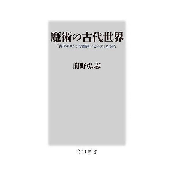 ※商品画像はイメージや仮デザインが含まれている場合があります。帯の有無など実際と異なる場合があります。著:前野弘志出版社:KADOKAWA発売日:2026年08月シリーズ名等:角川新書 K−５２０キーワード:魔術の古代世界「古代ギリシア語魔...