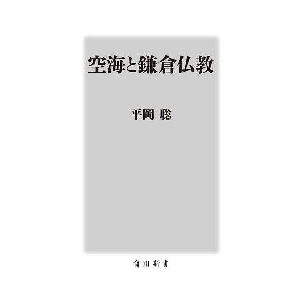 ※商品画像はイメージや仮デザインが含まれている場合があります。帯の有無など実際と異なる場合があります。著:平岡聡出版社:KADOKAWA発売日:2026年03月シリーズ名等:角川新書 K−５０７キーワード:空海と鎌倉仏教平岡聡 くうかいとか...
