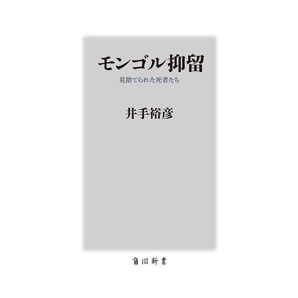 ※商品画像はイメージや仮デザインが含まれている場合があります。帯の有無など実際と異なる場合があります。著:井手裕彦出版社:KADOKAWA発売日:2026年06月シリーズ名等:角川新書 K−５１５キーワード:モンゴル抑留見捨てられた死者たち...