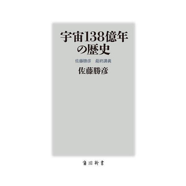 ※商品画像はイメージや仮デザインが含まれている場合があります。帯の有無など実際と異なる場合があります。著:佐藤勝彦出版社:KADOKAWA発売日:2026年03月シリーズ名等:角川新書 K−５０８キーワード:宇宙１３８億年の歴史佐藤勝彦最終...