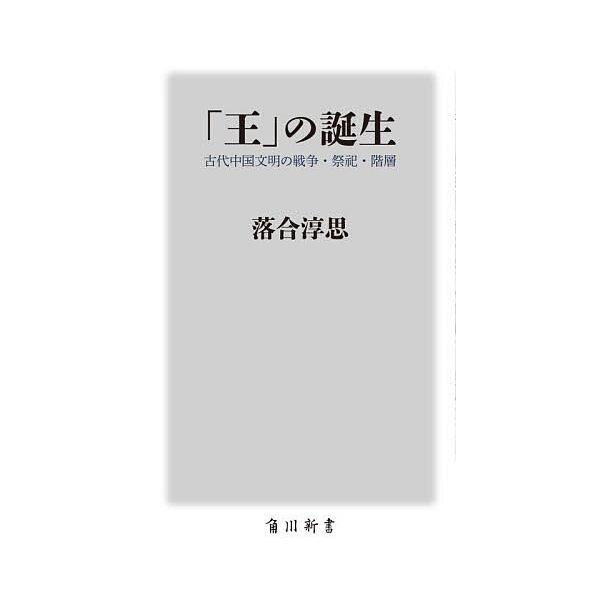 ※商品画像はイメージや仮デザインが含まれている場合があります。帯の有無など実際と異なる場合があります。著:落合淳思出版社:KADOKAWA発売日:2026年04月シリーズ名等:角川新書 K−５０９キーワード:「王」の誕生古代中国文明の戦争・...