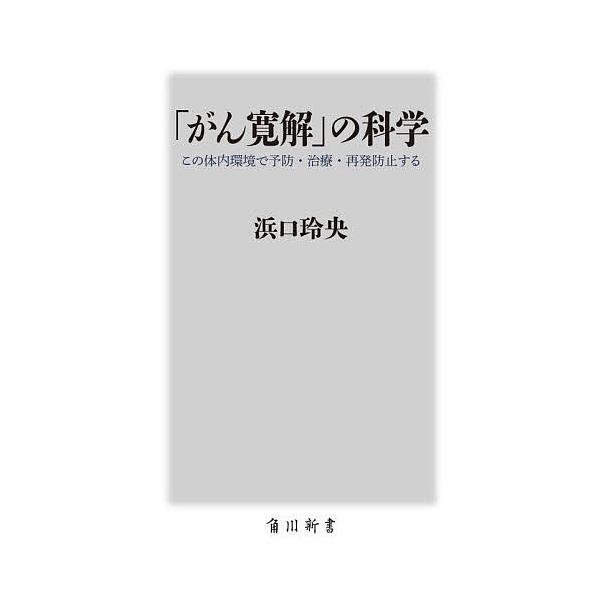 ※商品画像はイメージや仮デザインが含まれている場合があります。帯の有無など実際と異なる場合があります。著:浜口玲央出版社:KADOKAWA発売日:2026年08月シリーズ名等:角川新書 K−５１９キーワード:「がん寛解」の科学この体内環境で...