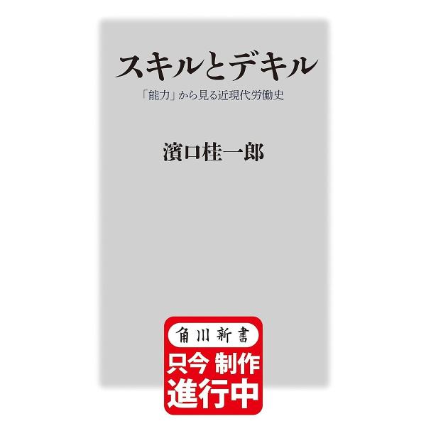 【発売日：2026年09月10日】※商品画像はイメージや仮デザインが含まれている場合があります。帯の有無など実際と異なる場合があります。濱口桂一郎出版社:KADOKAWA発売日:2026年09月10日シリーズ名等:角川新書キーワード:スキル...