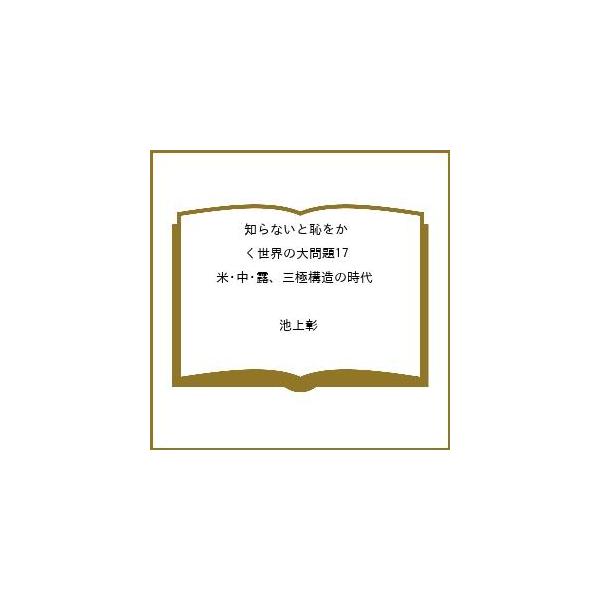 【発売日：2026年06月10日】※商品画像はイメージや仮デザインが含まれている場合があります。帯の有無など実際と異なる場合があります。池上彰出版社:KADOKAWA発売日:2026年06月10日シリーズ名等:角川新書キーワード:知らないと...