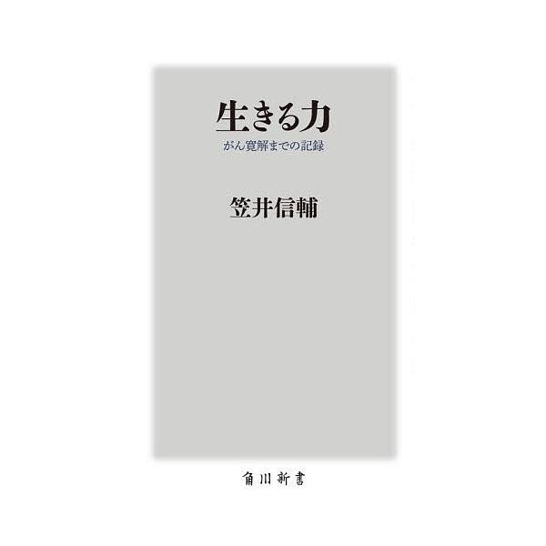 ※商品画像はイメージや仮デザインが含まれている場合があります。帯の有無など実際と異なる場合があります。著:笠井信輔出版社:KADOKAWA発売日:2026年09月シリーズ名等:角川新書 K−５２３キーワード:生きる力がん寛解までの記録笠井信...