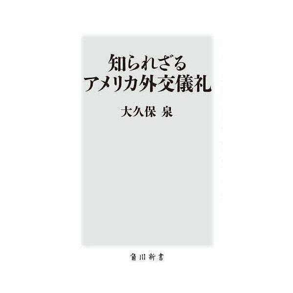 ※商品画像はイメージや仮デザインが含まれている場合があります。帯の有無など実際と異なる場合があります。著:大久保泉出版社:KADOKAWA発売日:2026年10月シリーズ名等:角川新書 K−５２５キーワード:知られざるアメリカ外交儀礼大久保...