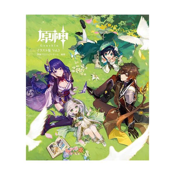 ※商品画像はイメージや仮デザインが含まれている場合があります。帯の有無など実際と異なる場合があります。編著:原神プロジェクトチーム出版社:KADOKAWA Game Linkage発売日:2026年09月キーワード:原神イラスト集Vol．３...
