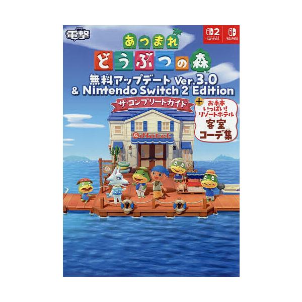 ※商品画像はイメージや仮デザインが含まれている場合があります。帯の有無など実際と異なる場合があります。出版社:KADOKAWA Game Linkage発売日:2026年06月キーワード:あつまれどうぶつの森無料アップデートVer．３．０＆...