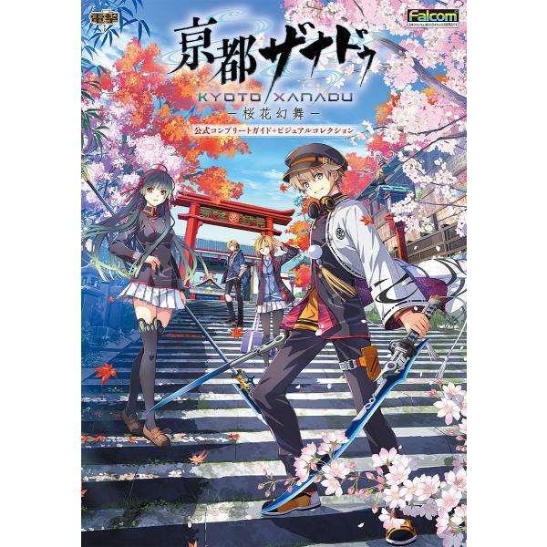 【発売日：2026年09月11日】※商品画像はイメージや仮デザインが含まれている場合があります。帯の有無など実際と異なる場合があります。電撃ゲーム書籍編集部出版社:KADOKAWA Game Linkage発売日:2026年09月11日キー...