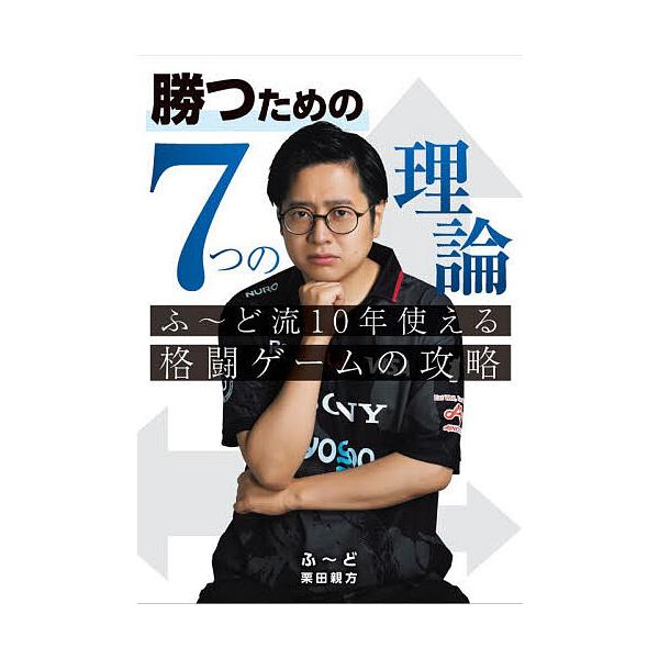 ※商品画像はイメージや仮デザインが含まれている場合があります。帯の有無など実際と異なる場合があります。著:ふ〜ど　著:栗田親方出版社:KADOKAWA Game Linkage発売日:2026年08月キーワード:勝つための７つの理論ふ〜ど流...