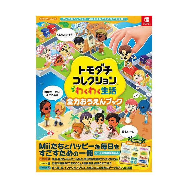 ※商品画像はイメージや仮デザインが含まれている場合があります。帯の有無など実際と異なる場合があります。出版社:KADOKAWA Game Linkage発売日:2026年08月シリーズ名等:カドカワゲームムックキーワード:トモダチコレクショ...