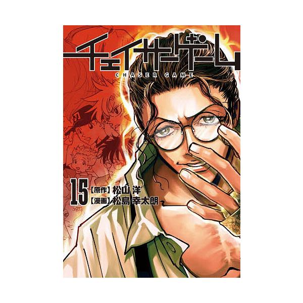 ※商品画像はイメージや仮デザインが含まれている場合があります。帯の有無など実際と異なる場合があります。原作:松山洋　漫画:松島幸太朗出版社:KADOKAWA Game Linkage発売日:2026年07月キーワード:チェイサーゲーム１５松...