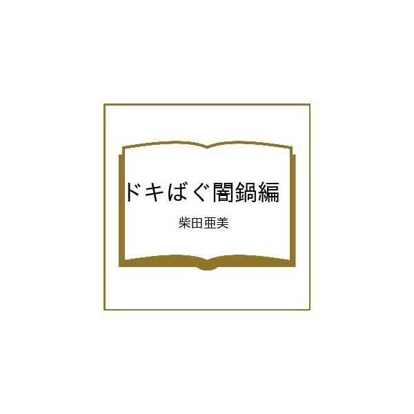 【発売日：2026年11月04日】※商品画像はイメージや仮デザインが含まれている場合があります。帯の有無など実際と異なる場合があります。柴田亜美出版社:KADOKAWA Game Linkage発売日:2026年11月04日キーワード:ドキ...