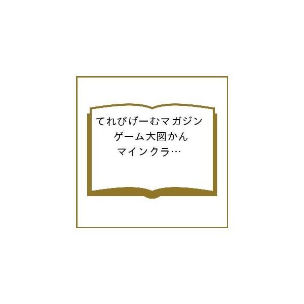 【発売日：2026年12月09日】※商品画像はイメージや仮デザインが含まれている場合があります。帯の有無など実際と異なる場合があります。出版社:KADOKAWA Game Linkage発売日:2026年12月09日キーワード:てれびげーむ...