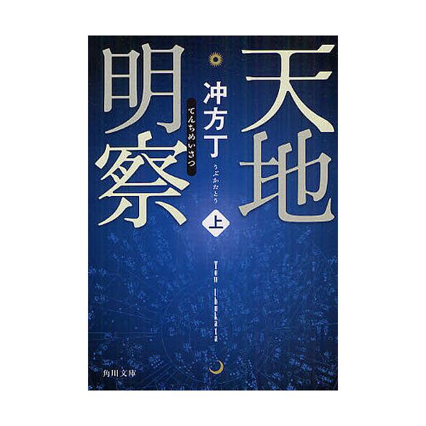 ※商品画像はイメージや仮デザインが含まれている場合があります。帯の有無など実際と異なる場合があります。著:冲方丁出版社:角川書店発売日:2012年05月シリーズ名等:角川文庫 う２０−６キーワード:天地明察上冲方丁 てんちめいさつ１かどかわ...