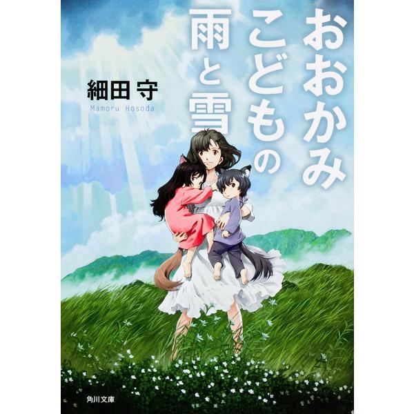 ※商品画像はイメージや仮デザインが含まれている場合があります。帯の有無など実際と異なる場合があります。著:細田守出版社:角川書店発売日:2012年06月シリーズ名等:角川文庫 ほ１７−１キーワード:おおかみこどもの雨と雪細田守 おおかみこど...
