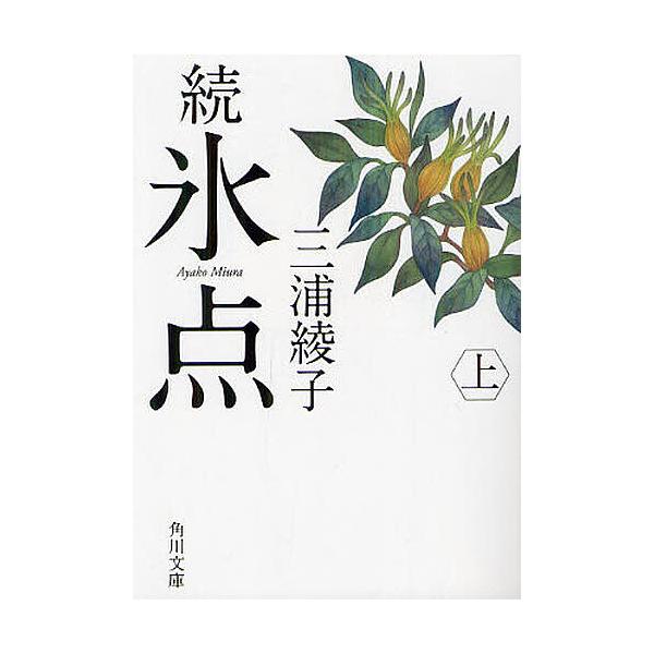 ※商品画像はイメージや仮デザインが含まれている場合があります。帯の有無など実際と異なる場合があります。著:三浦綾子出版社:角川書店発売日:2012年07月シリーズ名等:角川文庫 み５−５キーワード:氷点続上三浦綾子 ひようてん２ー１かどかわ...