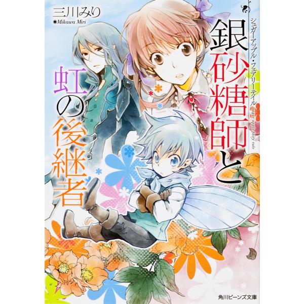 ※商品画像はイメージや仮デザインが含まれている場合があります。帯の有無など実際と異なる場合があります。著:三川みり出版社:角川書店発売日:2012年08月シリーズ名等:角川ビーンズ文庫 BB７３−９ シュガーアップル・フェアリーテイルキーワ...