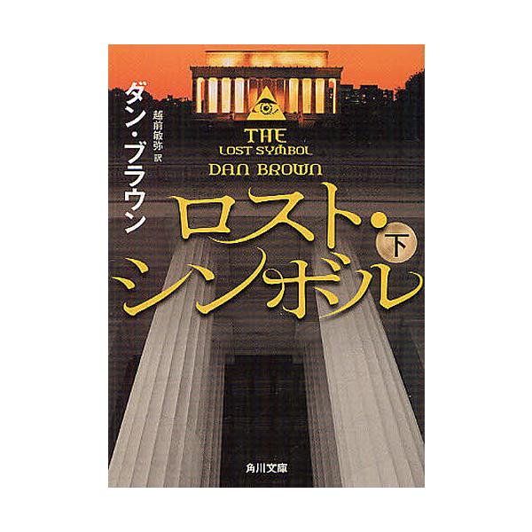 ※商品画像はイメージや仮デザインが含まれている場合があります。帯の有無など実際と異なる場合があります。著:ダン・ブラウン　訳:越前敏弥出版社:角川書店発売日:2012年08月シリーズ名等:角川文庫 フ３３−１３キーワード:ロスト・シンボル下...