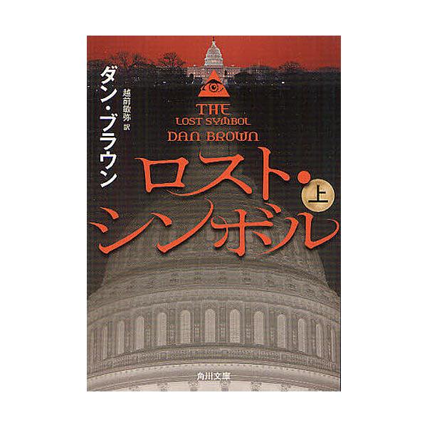 ※商品画像はイメージや仮デザインが含まれている場合があります。帯の有無など実際と異なる場合があります。著:ダン・ブラウン　訳:越前敏弥出版社:角川書店発売日:2012年08月シリーズ名等:角川文庫 フ３３−１１キーワード:ロスト・シンボル上...