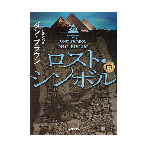 ※商品画像はイメージや仮デザインが含まれている場合があります。帯の有無など実際と異なる場合があります。著:ダン・ブラウン　訳:越前敏弥出版社:角川書店発売日:2012年08月シリーズ名等:角川文庫 フ３３−１２キーワード:ロスト・シンボル中...