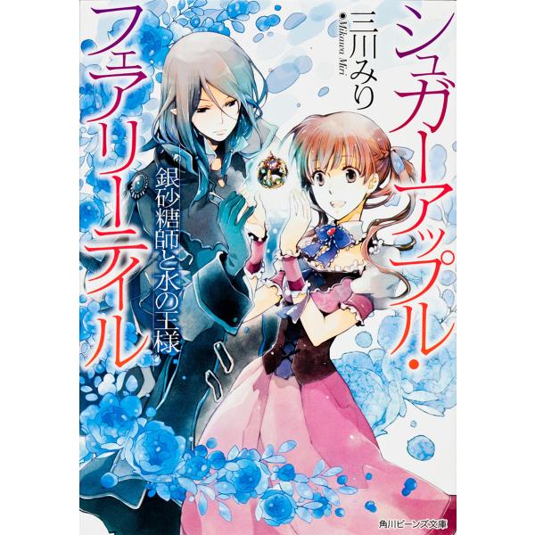 ※商品画像はイメージや仮デザインが含まれている場合があります。帯の有無など実際と異なる場合があります。著:三川みり出版社:角川書店発売日:2012年10月シリーズ名等:角川ビーンズ文庫 BB７３−１０ シュガーアップル・フェアリーテイルキー...