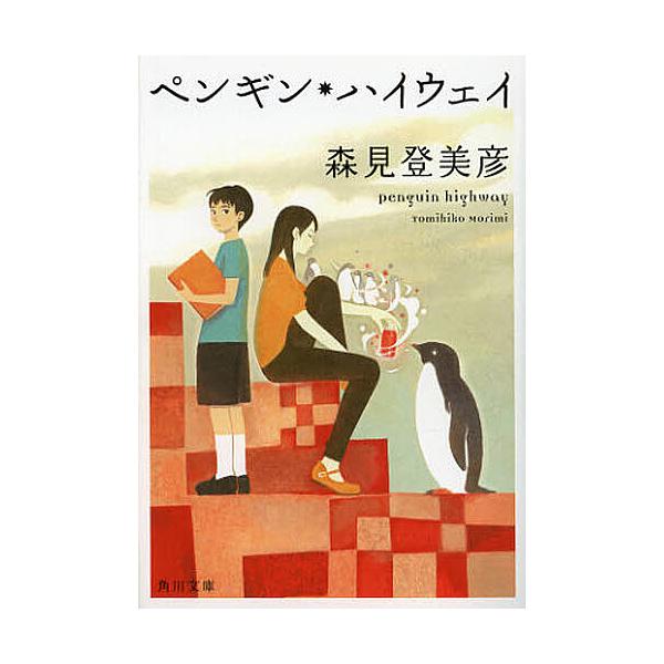 ※商品画像はイメージや仮デザインが含まれている場合があります。帯の有無など実際と異なる場合があります。著:森見登美彦出版社:角川書店発売日:2012年11月シリーズ名等:角川文庫 も１９−３キーワード:ペンギン・ハイウェイ森見登美彦 ぺんぎ...