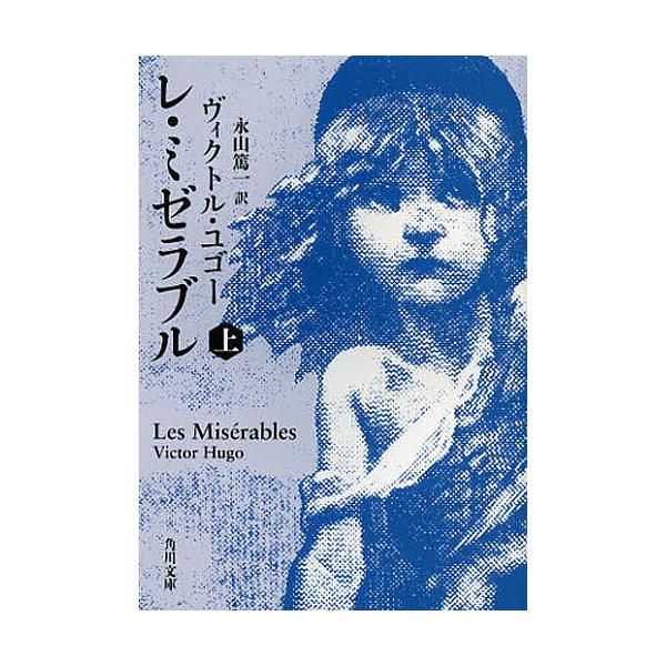 ※商品画像はイメージや仮デザインが含まれている場合があります。帯の有無など実際と異なる場合があります。著:ヴィクトル・ユゴー　訳:永山篤一出版社:角川書店発売日:2012年12月シリーズ名等:角川文庫 ユ１−５キーワード:レ・ミゼラブル上ヴ...