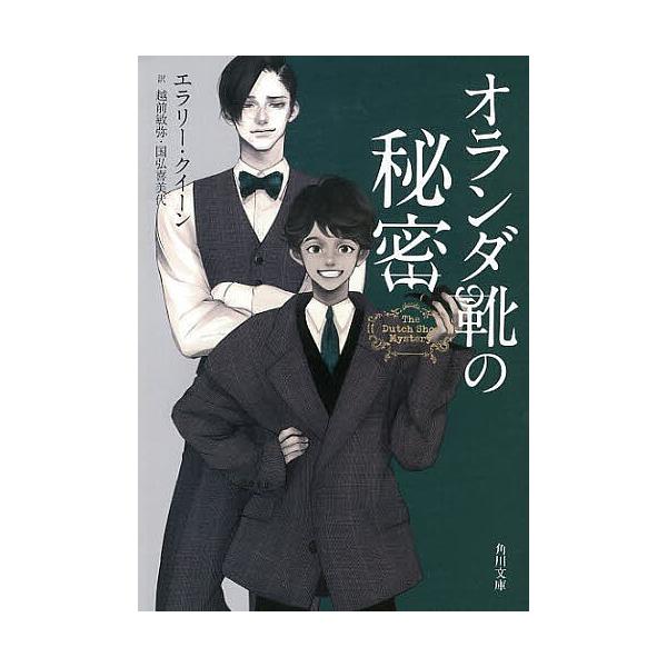 ※商品画像はイメージや仮デザインが含まれている場合があります。帯の有無など実際と異なる場合があります。著:エラリー・クイーン　訳:越前敏弥　訳:国弘喜美代出版社:角川書店発売日:2013年03月シリーズ名等:角川文庫 ク１９−７キーワード:...