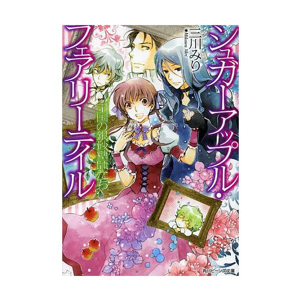 ※商品画像はイメージや仮デザインが含まれている場合があります。帯の有無など実際と異なる場合があります。著:三川みり出版社:角川書店発売日:2013年04月シリーズ名等:角川ビーンズ文庫 BB７３−１２ シュガーアップル・フェアリーテイルキー...