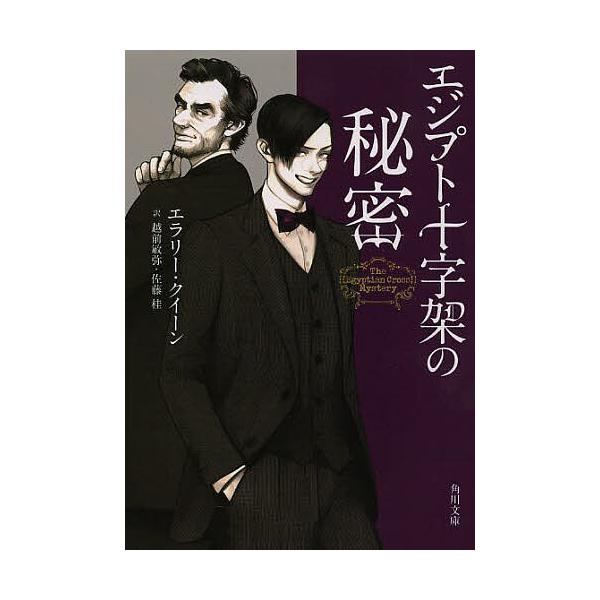 ※商品画像はイメージや仮デザインが含まれている場合があります。帯の有無など実際と異なる場合があります。著:エラリー・クイーン　訳:越前敏弥　訳:佐藤桂出版社:角川書店発売日:2013年09月シリーズ名等:角川文庫 ク１９−９キーワード:エジ...